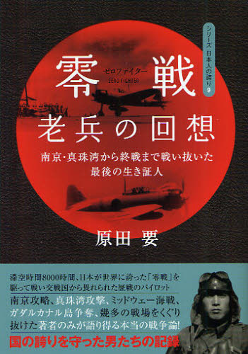 原田要／著シリーズ日本人の誇り 9本詳しい納期他、ご注文時はご利用案内・返品のページをご確認ください出版社名桜の花出版出版年月2011年12月サイズ357P 19cmISBNコード9784434162121教養 ノンフィクション 戦争商品説...
