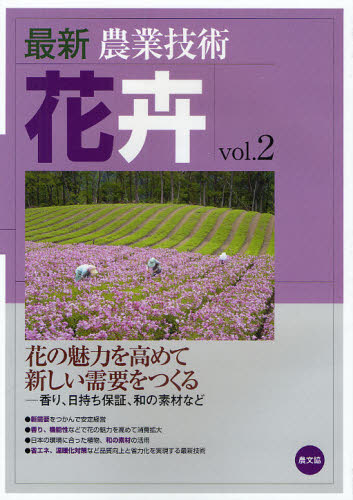 農山漁村文化協会／編本詳しい納期他、ご注文時はご利用案内・返品のページをご確認ください出版社名農山漁村文化協会出版年月2010年03月サイズ326P 26cmISBNコード9784540092121理学 農学 営利園芸商品説明最新農業技術花...