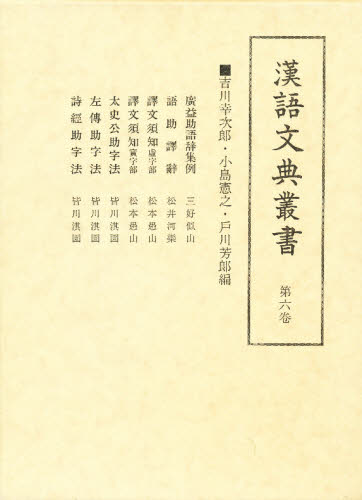 長澤 規矩也漢語文典叢書 6本詳しい納期他、ご注文時はご利用案内・返品のページをご確認ください出版社名汲古書院出版年月サイズISBNコード9784762922121文芸 海外文学 中国文学商品説明広益助語辞・語助訳辞 他コウエキ ジヨゴジ ...
