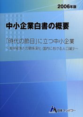 日本マンパワー中小企業診断士受験研究会／著本詳しい納期他、ご注文時はご利用案内・返品のページをご確認ください出版社名日本マンパワー出版年月2006年06月サイズ161P 26cmISBNコード9784822002121経済 統計学 統計資料...