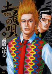 高橋のぼる／著ヤングサンデーコミックス本[コミック]詳しい納期他、ご注文時はご利用案内・返品のページをご確認ください出版社名小学館出版年月2007年07月サイズ201P 18cmISBNコード9784091512123コミック 青年（一般）...