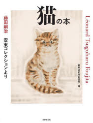 藤田嗣治／〔画〕 軽井沢安東美術館／編本詳しい納期他、ご注文時はご利用案内・返品のページをご確認ください出版社名世界文化社出版年月2023年07月サイズ143P 24cmISBNコード9784418232123芸術 絵画・作品集 絵画・作品...