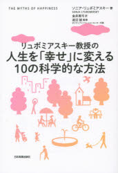 ソニア・リュボミアスキー／著 金井真弓／訳 渡辺誠／監修本詳しい納期他、ご注文時はご利用案内・返品のページをご確認ください出版社名日本実業出版社出版年月2014年09月サイズ321P 19cmISBNコード9784534052124ビジネス...