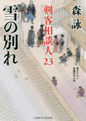 森詠／著二見時代小説文庫 も2-27 剣客相談人 23本詳しい納期他、ご注文時はご利用案内・返品のページをご確認ください出版社名二見書房出版年月2019年01月サイズ301P 15cmISBNコード9784576182124文庫 日本文学 ...