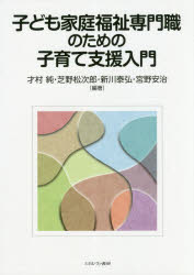 才村純／編著 芝野松次郎／編著 新川泰弘／編著 宮野安治／編著本詳しい納期他、ご注文時はご利用案内・返品のページをご確認ください出版社名ミネルヴァ書房出版年月2019年05月サイズ166P 26cmISBNコード9784623082124教...