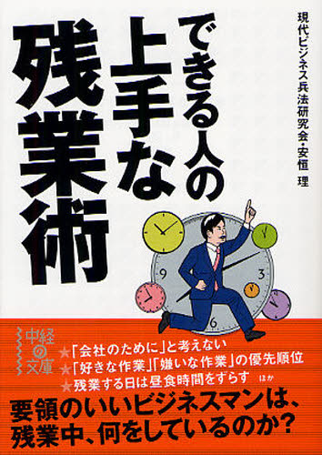 現代ビジネス兵法研究会／著 安恒理／著中経の文庫 げ-1-1本詳しい納期他、ご注文時はご利用案内・返品のページをご確認ください出版社名KADOKAWA（中経出版）出版年月2011年10月サイズ222P 15cmISBNコード97848061...