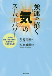 早島天來／著 早島妙聴／監修本詳しい納期他、ご注文時はご利用案内・返品のページをご確認ください出版社名廣済堂出版出版年月2019年02月サイズ237P 19cmISBNコード9784331522127教養 ライトエッセイ スピリチュアル商品...