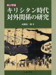 高瀬弘一郎／著本詳しい納期他、ご注文時はご利用案内・返品のページをご確認ください出版社名八木書店古書出版部出版年月2017年07月サイズ731，27P 22cmISBNコード9784840622127人文 日本史 日本史一般商品説明キリシタ...