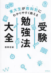 西岡壱誠／監修本詳しい納期他、ご注文時はご利用案内・返品のページをご確認ください出版社名幻冬舎出版年月2024年10月サイズ367P 21cmISBNコード9784344792128高校学参 大学受験 勉強法商品説明東大生が教科別にわかりや...