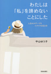中山ゆう子／著本詳しい納期他、ご注文時はご利用案内・返品のページをご確認ください出版社名青春出版社出版年月2021年07月サイズ217P 20cmISBNコード9784413232128教養 ライトエッセイ 女性の生き方商品説明わたしは「私...