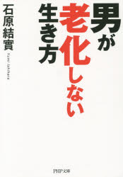 石原結實／著PHP文庫 い49-10本詳しい納期他、ご注文時はご利用案内・返品のページをご確認ください出版社名PHP研究所出版年月2014年08月サイズ217P 15cmISBNコード9784569762128文庫 雑学文庫 PHP文庫商品...