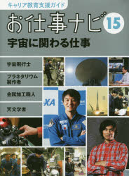 お仕事ナビ編集室／〔著〕本詳しい納期他、ご注文時はご利用案内・返品のページをご確認ください出版社名理論社出版年月2018年01月サイズ55P 30cmISBNコード9784652202128児童 学習 お金・仕事・経済商品説明キャリア教育支...