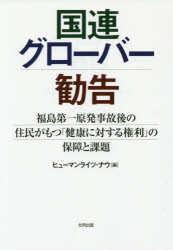 ヒューマンライツ・ナウ／編本詳しい納期他、ご注文時はご利用案内・返品のページをご確認ください出版社名合同出版出版年月2014年08月サイズ199P 21cmISBNコード9784772612128社会 社会問題 社会問題その他商品説明国連グ...