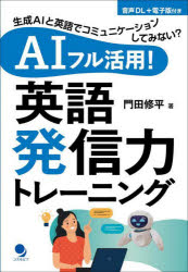 門田修平／著本詳しい納期他、ご注文時はご利用案内・返品のページをご確認ください出版社名コスモピア出版年月2024年06月サイズ224P 19cmISBNコード9784864542128語学 英語 英文法・英作文商品説明AIフル活用!英語発信...