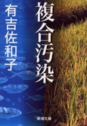 有吉佐和子／著新潮文庫本詳しい納期他、ご注文時はご利用案内・返品のページをご確認ください出版社名新潮社出版年月2002年05月サイズ621P 16cmISBNコード9784101132129文庫 日本文学 新潮文庫商品説明複合汚染フクゴウ ...
