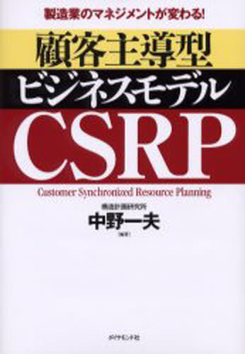 中野一夫／編著製造業のマネジメントが変わる!本詳しい納期他、ご注文時はご利用案内・返品のページをご確認ください出版社名ダイヤモンド社出版年月2003年05月サイズ171P 20cmISBNコード9784478502129ビジネス ビジネス教...