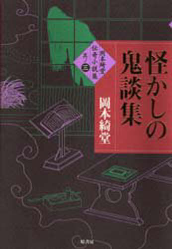 岡本綺堂／著岡本綺堂伝奇小説集 其ノ三本詳しい納期他、ご注文時はご利用案内・返品のページをご確認ください出版社名原書房出版年月1999年07月サイズ268P 20cmISBNコード9784562032129文芸 日本文学 ミステリー小説商品...
