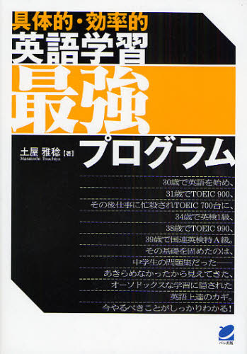 土屋雅稔／著本詳しい納期他、ご注文時はご利用案内・返品のページをご確認ください出版社名ベレ出版出版年月2008年12月サイズ294P 19cmISBNコード9784860642129語学 英語 外国語の学び方商品説明〈具体的・効率的〉英語学...