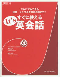 本間正人／著 橋元知子／著J新書 31本詳しい納期他、ご注文時はご利用案内・返品のページをご確認ください出版社名Jリサーチ出版出版年月2014年12月サイズ175P 17cmISBNコード9784863922129語学 英語 会話商品説明す...