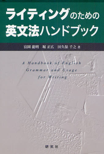富岡竜明／著 堀正広／著 田久保千之／著本詳しい納期他、ご注文時はご利用案内・返品のページをご確認ください出版社名研究社出版年月2008年04月サイズ317P 19cmISBNコード9784327452131語学 英語 英文法・英作文商品説...