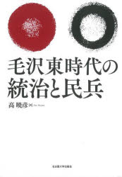 高暁彦／著本詳しい納期他、ご注文時はご利用案内・返品のページをご確認ください出版社名名古屋大学出版会出版年月2025年10月サイズ408，22P 22cmISBNコード9784815812133社会 政治 政治学商品説明毛沢東時代の統治と民...