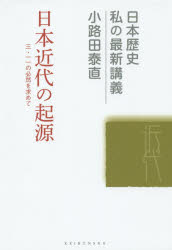 小路田泰直／著日本歴史私の最新講義 13本詳しい納期他、ご注文時はご利用案内・返品のページをご確認ください出版社名敬文舎出版年月2015年01月サイズ319P 20cmISBNコード9784906822133人文 日本史 日本史一般商品説明...