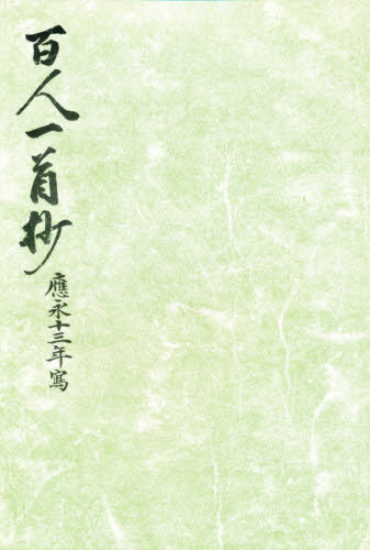 樋口 芳麻呂 編笠間影印叢刊 13本詳しい納期他、ご注文時はご利用案内・返品のページをご確認ください出版社名笠間書院出版年月1972年04月サイズISBNコード9784305402134文芸 古典 古典一般商品説明御所本 百人一首抄ゴシヨボ...