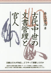 井上幸治／著本詳しい納期他、ご注文時はご利用案内・返品のページをご確認ください出版社名八木書店古書出版部出版年月2016年02月サイズ448，15P 22cmISBNコード9784840622134人文 日本史 日本史一般商品説明古代中世の...