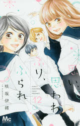 咲坂伊緒／著マーガレットコミックス本[コミック]詳しい納期他、ご注文時はご利用案内・返品のページをご確認ください出版社名集英社出版年月2019年06月サイズ172P 18cmISBNコード9784088442136コミック 少女（中高生・一...