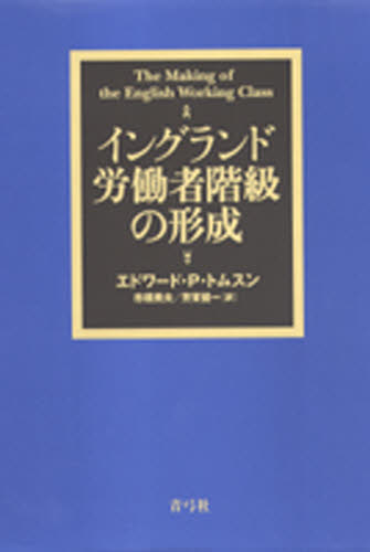エドワード・P.トムスン／著 市橋秀夫／訳 芳賀健一／訳本詳しい納期他、ご注文時はご利用案内・返品のページをご確認ください出版社名青弓社出版年月2003年05月サイズ1358P 22cmISBNコード9784787232137社会 社会学 ...