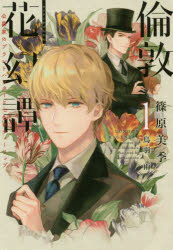 篠原美季／著新書館ウィングス文庫 214 WINGS NOVEL本詳しい納期他、ご注文時はご利用案内・返品のページをご確認ください出版社名新書館出版年月2019年06月サイズ265P 16cmISBNコード9784403542138文庫 テ...