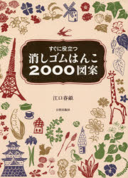 江口春畝／著本詳しい納期他、ご注文時はご利用案内・返品のページをご確認ください出版社名日貿出版社出版年月2015年08月サイズ95P 26cmISBNコード9784817082138芸術 絵画技法書 絵画技法商品説明すぐに役立つ消しゴムはん...