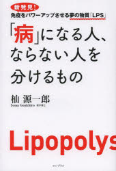 杣源一郎／著本詳しい納期他、ご注文時はご利用案内・返品のページをご確認ください出版社名ワニ・プラス出版年月2014年02月サイズ203P 19cmISBNコード9784847092138生活 健康法 健康法商品説明「病」になる人、ならない人...