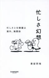 豊留菜瑞／著本詳しい納期他、ご注文時はご利用案内・返品のページをご確認ください出版社名サンマーク出版出版年月2025年04月サイズ222P 18cmISBNコード9784763142139ビジネス 自己啓発 自己啓発一般商品説明忙しさ幻想 ...