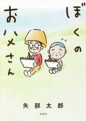 矢部太郎／著本詳しい納期他、ご注文時はご利用案内・返品のページをご確認ください出版社名新潮社出版年月2021年06月サイズ125P 21cmISBNコード9784103512141教養 ライトエッセイ コミックエッセイ商品説明ぼくのお父さん...