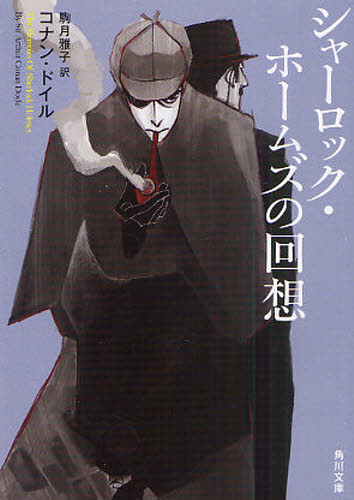 コナン・ドイル／〔著〕 駒月雅子／訳角川文庫 ト16-2本詳しい納期他、ご注文時はご利用案内・返品のページをご確認ください出版社名角川書店出版年月2010年12月サイズ398P 15cmISBNコード9784042982142文庫 海外文学...