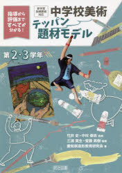 竹井史／監修 中村僚志／監修 三浦英生／編著 安藤眞樹／編著 愛知県造形教育研究会／著本詳しい納期他、ご注文時はご利用案内・返品のページをご確認ください出版社名明治図書出版出版年月2021年07月サイズ143P 26cmISBNコード978...