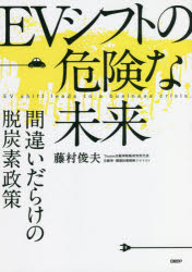 藤村俊夫／著本詳しい納期他、ご注文時はご利用案内・返品のページをご確認ください出版社名日経BP出版年月2022年04月サイズ173P 21cmISBNコード9784296112142ビジネス ビジネス教養 企業・業界論商品説明EVシフトの危...