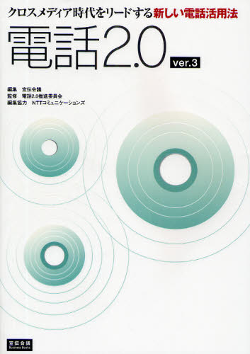 宣伝会議／編集 電話2.0推進委員会／監修宣伝会議Business Books本詳しい納期他、ご注文時はご利用案内・返品のページをご確認ください出版社名宣伝会議出版年月2009年03月サイズ111P 26cmISBNコード978488335...