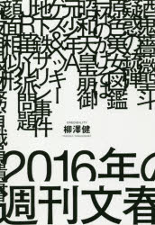 柳澤健／著本詳しい納期他、ご注文時はご利用案内・返品のページをご確認ください出版社名光文社出版年月2020年12月サイズ525P 20cmISBNコード9784334952143教養 ノンフィクション 事件・犯罪商品説明2016年の週刊文春...