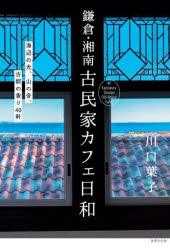 川口葉子／著本詳しい納期他、ご注文時はご利用案内・返品のページをご確認ください出版社名世界文化社出版年月2026年04月サイズ143P 19cmISBNコード9784418262144地図・ガイド ガイド SHOPガイド商品説明鎌倉・湘南古...