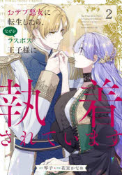琴子／原作 花宮かなめ／作画フロースコミック本詳しい納期他、ご注文時はご利用案内・返品のページをご確認ください出版社名KADOKAWA出版年月2024年10月サイズ158P 19cmISBNコード9784046842145コミック 少女（小...