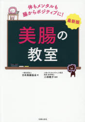 日本美腸協会／著 小林暁子／監修本詳しい納期他、ご注文時はご利用案内・返品のページをご確認ください出版社名主婦の友社出版年月2026年03月サイズ159P 21cmISBNコード9784074632145生活 健康法 健康法商品説明美腸の教...