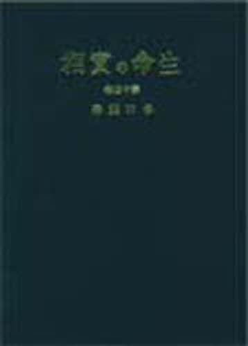 谷口雅春／著生命の実相 愛蔵版 第14巻本詳しい納期他、ご注文時はご利用案内・返品のページをご確認ください出版社名日本教文社出版年月1979年サイズ426P 20cmISBNコード9784531002146人文 宗教 宗教団体商品説明生命の...