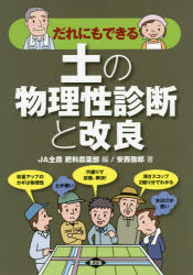 JA全農肥料農薬部／編 安西徹郎／著本詳しい納期他、ご注文時はご利用案内・返品のページをご確認ください出版社名農山漁村文化協会出版年月2016年03月サイズ95P 30cmISBNコード9784540152146理学 農学 農学一般商品説明...