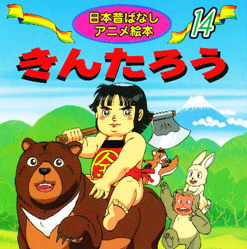 佐々木昇／文 まがみばん／絵日本昔ばなしアニメ絵本 14本詳しい納期他、ご注文時はご利用案内・返品のページをご確認ください出版社名永岡書店出版年月2000年サイズ43P 15×15cmISBNコード9784522182147児童 絵本塔 永...