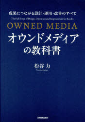 枌谷力／著本詳しい納期他、ご注文時はご利用案内・返品のページをご確認ください出版社名日本実業出版社出版年月2025年10月サイズ341P 21cmISBNコード9784534062147経営 マーケティング マーケティング一般商品説明オウン...