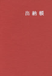 本詳しい納期他、ご注文時はご利用案内・返品のページをご確認ください出版社名博文館新社出版年月2022年09月サイズISBNコード9784891772147生活 家事・マナー 家計簿商品説明2023年版 939.出納帳939 スイトウチヨウ※...