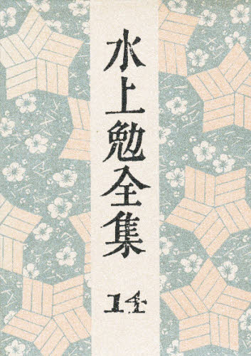 水上勉／著本詳しい納期他、ご注文時はご利用案内・返品のページをご確認ください出版社名中央公論社出版年月1977年07月サイズ464P 20cmISBNコード9784124022148文芸 文学全集 日本文学全集商品説明水上勉全集 14ミナカ...