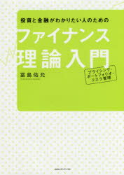 冨島佑允／著本詳しい納期他、ご注文時はご利用案内・返品のページをご確認ください出版社名CEメディアハウス出版年月2018年04月サイズ198P 21cmISBNコード9784484182148経済 金融学 金融一般商品説明投資と金融がわかり...